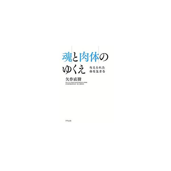 この世で生きるとは、どういうことか。救急医療に携わる著者が、「今生を全うすること、寿命について」というテーマで、霊魂と肉体について考える、魂と対峙する一冊。■カテゴリ：中古本■ジャンル：産業・学術・歴史 超能力・心霊■出版社：きずな出版■出...