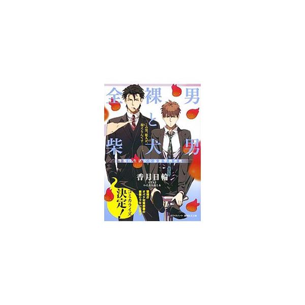 ■カテゴリ：中古本■ジャンル：文芸 ライトノベル　女性向け■出版社：講談社■出版社シリーズ：講談社Ｘ文庫■本のサイズ：文庫■発売日：2013/04/03■カナ：ゼンラオトコトシバイヌオトコケイシチョウセイカツアンゼンブユウゲキソウサハン コ...