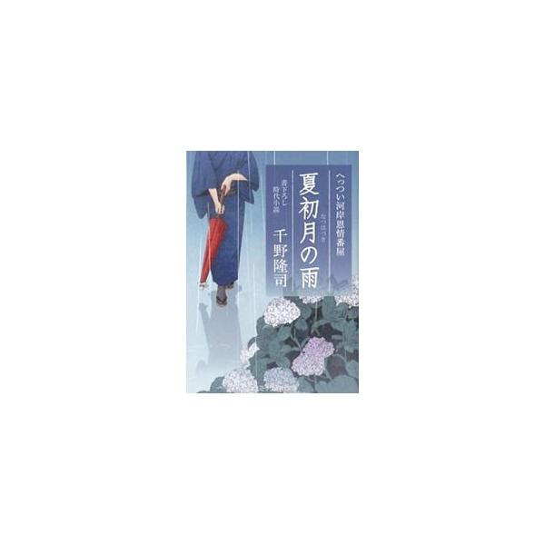 ■カテゴリ：中古本■ジャンル：文芸 小説一般■出版社：コスミック出版■出版社シリーズ：コスミック・時代文庫■本のサイズ：文庫■発売日：2013/04/05■カナ：ナツハヅキノアメヘッツイカシオンジョウバンヤ チノタカシ