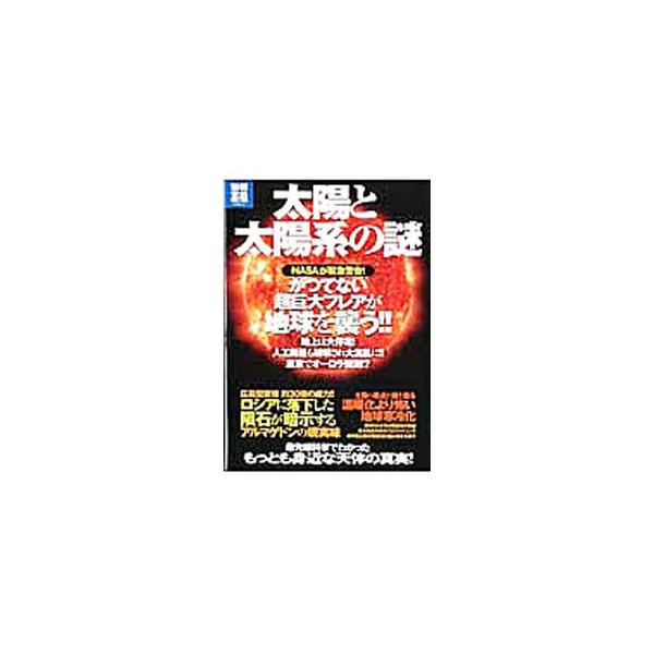 「超巨大フレアによる太陽嵐の襲来」と「地球寒冷化」を特集。また、太陽の基本的な知識から、天使の輪「ハロ」など太陽をめぐる不思議な現象、太陽光の利用と太陽系時代のテクノロジーまでをヴィジュアルに解説する。■カテゴリ：中古本■ジャンル：産業・学...