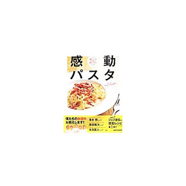 野菜のうまみを生かすシンプルパスタから、肉・魚介が主役のごちそうパスタ、あっさり味の冷製パスタ、洋食屋さん風パスタまで、人気シェフ１２名がパスタのレシピを紹介する。シェフ直伝の感動レシピシリーズ第１弾。■カテゴリ：中古本■ジャンル：料理・趣...