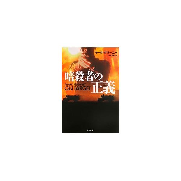 ■カテゴリ：中古本■ジャンル：文芸 小説一般■出版社：早川書房■出版社シリーズ：ハヤカワ文庫■本のサイズ：文庫■発売日：2013/04/09■カナ：アンサツシャノセイギ マークグリーニー