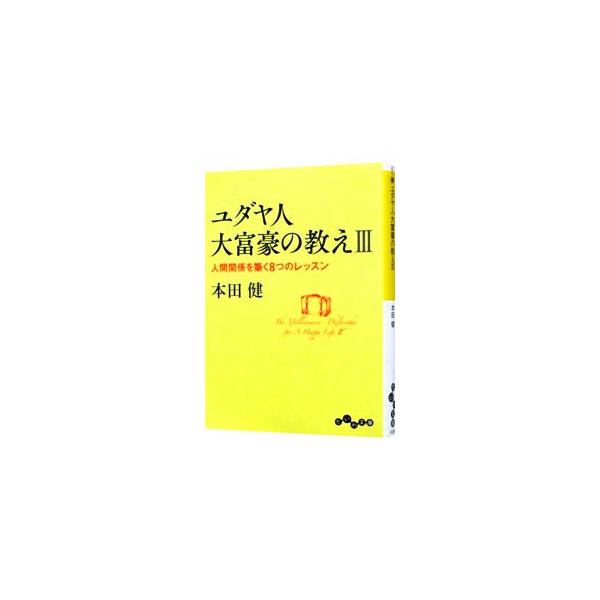 ■カテゴリ：中古本■ジャンル：ビジネス 自己啓発■出版社：大和書房■出版社シリーズ：だいわ文庫■本のサイズ：文庫■発売日：2013/04/10■カナ：ユダヤジンダイフゴウノオシエ３ニンゲンカンケイヲキズク８ツノレッスン ホンダケン