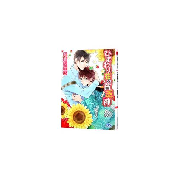 ■カテゴリ：中古本■ジャンル：文芸 ボーイズラブ■出版社：幻冬舎コミックス■出版社シリーズ：幻冬舎ルチル文庫■本のサイズ：文庫■発売日：2013/04/15■カナ：ヒマワリソウノビンボウガミ アズミヒカル