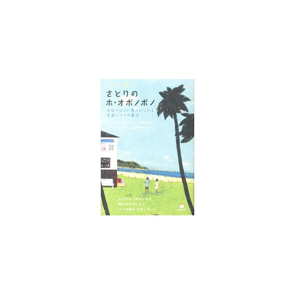 心をからっぽにしたら、願いがかないだす。あなたはただ、自分のハートを信じればいいだけ！　古くからハワイに伝わる幸福哲学、ホ・オポノポノの知恵を用いて、“最も楽な生き方”へと人生を変える方法を紹介します。■カテゴリ：中古本■ジャンル：産業・学...