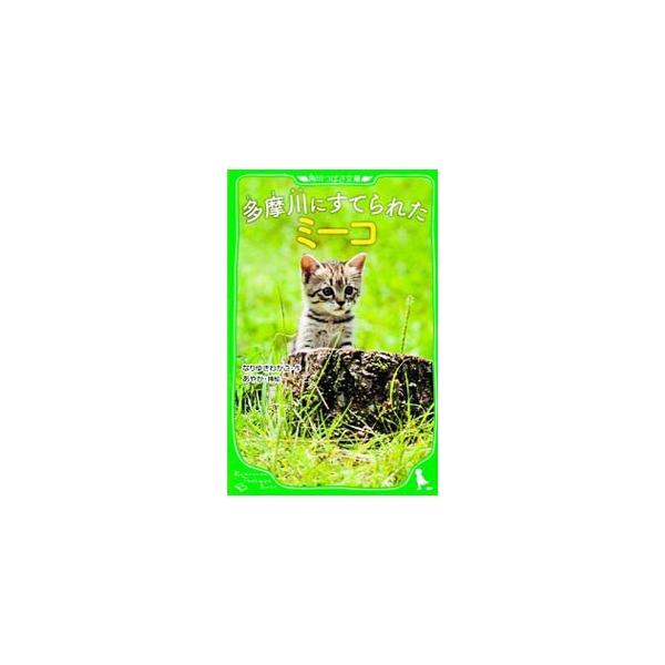 ぼくミーコ。生後３か月で捨てられた子猫のぼくを、ひろったおっちゃんが名づけた。ぼくはおっちゃんと、もう１匹の捨て猫、たまさんと一緒に多摩川で暮らし始めたんだ。だけど、ある日大きな台風がやってきて…。■カテゴリ：中古本■ジャンル：料理・趣味・...