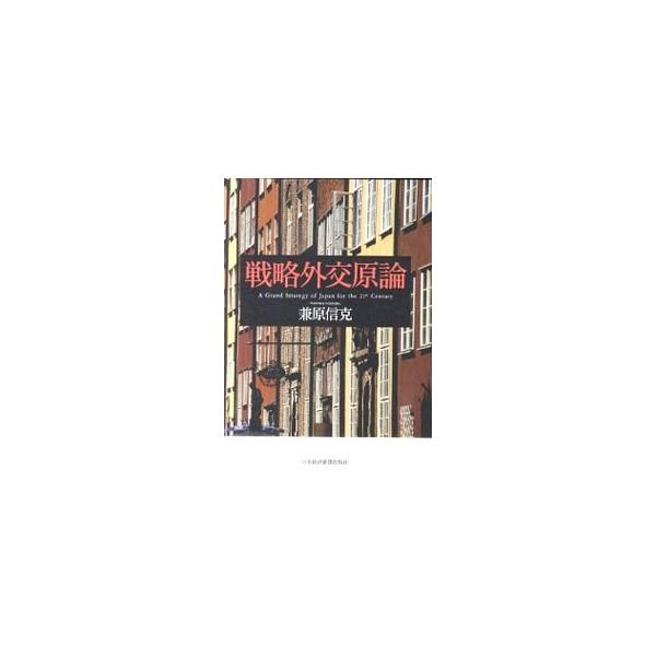 ■カテゴリ：中古本■ジャンル：政治・経済・法律 外交・国際関係■出版社：日本経済新聞出版社■出版社シリーズ：■本のサイズ：単行本■発売日：2011/04/14■カナ：センリャクガイコウゲンロク カネハラノブカツ