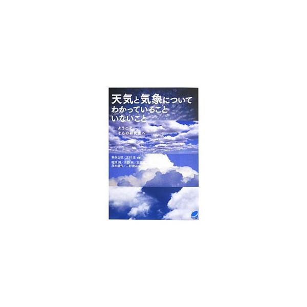 集中豪雨や台風などの現象のメカニズムはどこまでわかっていて、どこがまだわかっていないのか。天気予報の技術はどこまで進んでいるのか。最前線で活躍する研究者たちが、気象学の「いま」と「これから」を解説する。■カテゴリ：中古本■ジャンル：産業・学...