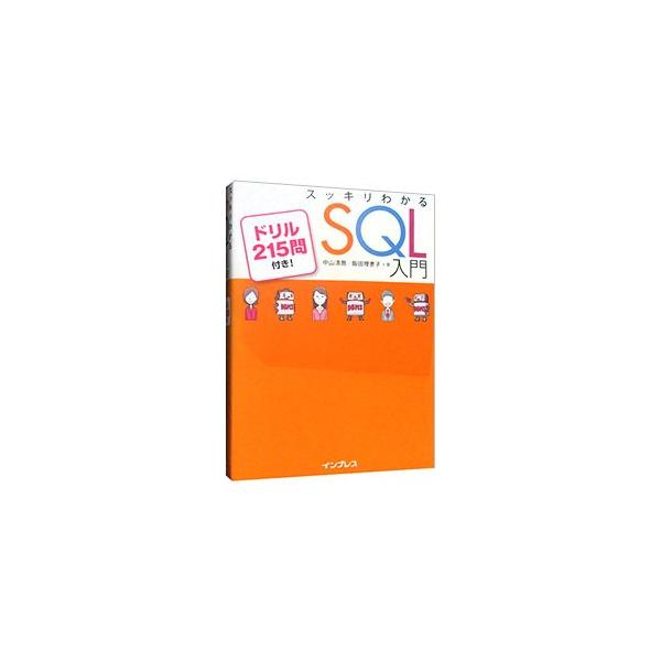 データベースとＳＱＬをやさしく、しっかり学べる入門書。副問い合わせや結合、テーブルの正規化など初心者がつまずきやすい分野も楽しくマスターできる。練習ドリル、ＤＢＭＳの「方言」リファレンス、エラー解決虎の巻つき。■カテゴリ：中古本■ジャンル：...