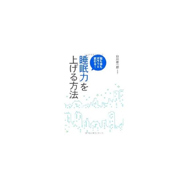 睡眠力が上がれば、人生の質も上がる！　早寝早起きを実現する３０分ずらし睡眠術、体温を下げる睡眠モードのつくり方など、いい睡眠を身につけるための方法を紹介する。夢と眠りを効果的に利用する実践テクニックも掲載。■カテゴリ：中古本■ジャンル：スポ...