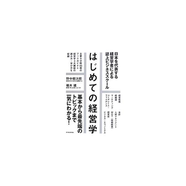 経営学の各科目について、基本的な考え方から最先端のトピックまで、ビジネスの実務との関連に触れながら解説するほか、日本を代表する経営学雑誌３誌の読み方・学び方も紹介する。理解を深めるためのブックガイドも収録。■カテゴリ：中古本■ジャンル：ビジ...