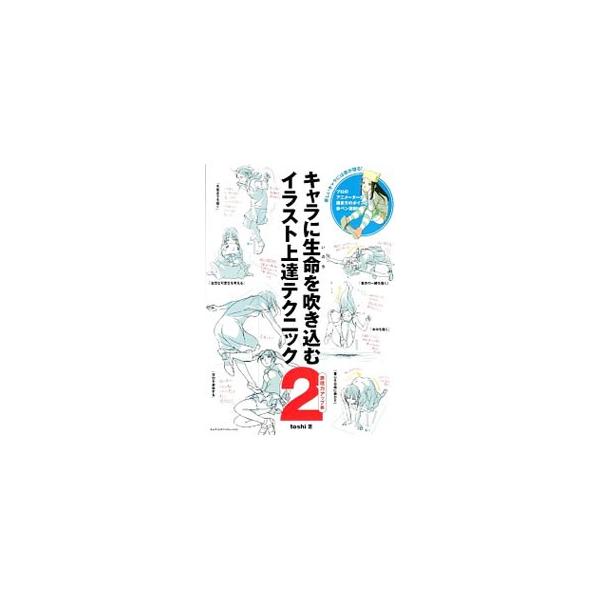 基本となる描き方から、マニアックなシチュエーションまで、キャラに生命（いのち）を吹き込むテクニックを幅広く網羅。プロのアニメーターが、「人物をとらえる」ことに焦点を置き、描き方のポイントを赤ペン添削します。■カテゴリ：中古本■ジャンル：女性...