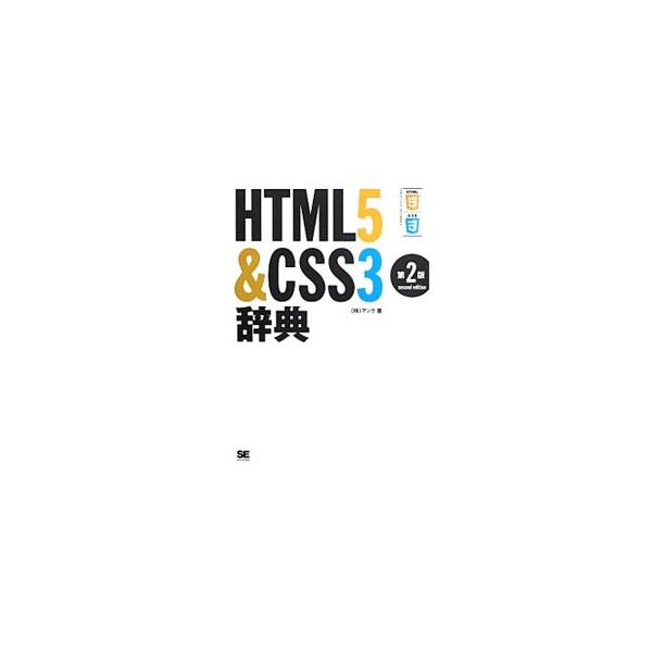 ＨＴＭＬ５＆ＣＳＳ３のリファレンス。どのブラウザ、どのスマートフォンで、どの要素・プロパティが使えるのかがサッとわかる。ＩＥ１０×Ｗｉｎｄｏｗｓ８、ｉＰｈｏｎｅ５／４、Ａｎｄｒｏｉｄ４．２／４．１対応。■カテゴリ：中古本■ジャンル：女性・生...
