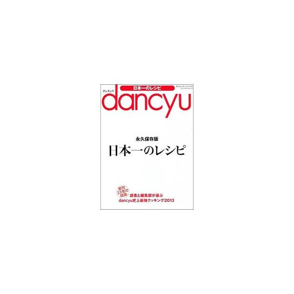 ポークソテー、鶏から揚げ、たらこスパゲッティ、奇跡の煮たまご、真鯛のポワレ…。『ｄａｎｃｙｕ』が行なった「ｄａｎｃｙｕ史上最強レシピアンケート」をもとに名料理人のレシピ、超お役立ちレシピを紹介する。■カテゴリ：中古本■ジャンル：料理・趣味・...
