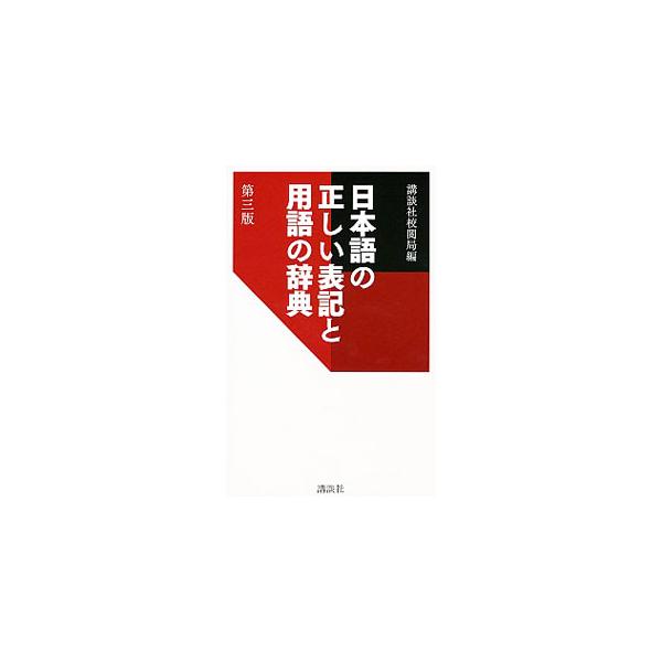 講談社の社内用資料集を母体とした、正しい文章作成のベストアドバイザー。原稿、論文、企画書、手紙などの文章中の文字づかいをより正確にし、よりわかりやすい表現にするための規則と資料を満載。新常用漢字対応の第３版。■カテゴリ：中古本■ジャンル：女...