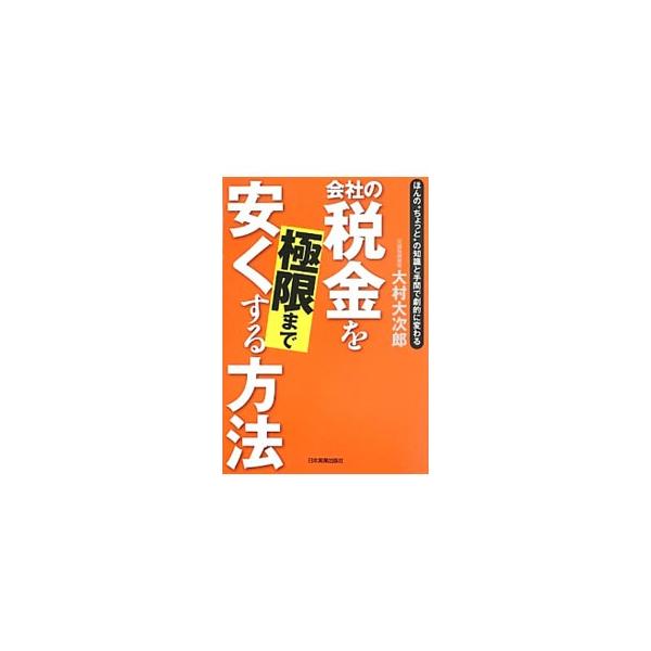 手っとり早く年度末にできる「緊急避難型」、時間をかけてドカンと節税する「恒久型」、税金が優遇される「減税特例」…。あらゆる節税手法を使いこなし、中小企業を存続させるためのテクニックが満載。■カテゴリ：中古本■ジャンル：ビジネス 税金■出版社...
