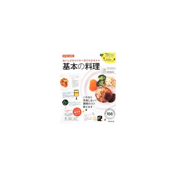 はじめてでもおいしくできる！　基本のおかずから、和・洋・アジア・エスニックのおかず、ごはん・麺まで、調理工程のタイミングをクローズアップして料理作りをナビゲート。取り外して使うミニブック、料理別材料表付き。■カテゴリ：中古本■ジャンル：料理...