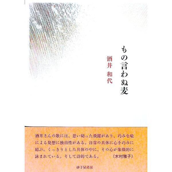 もの言わぬ麦がさわだつからっぽのからっぽの風いまを吹き抜く　昨日へは戻れぬものと思いつつ茫茫の眼に灯が歩みくる　東日本大震災をテーマにした作品のほか、日常の具体に心を巧みに結んだ４４６首を収めた第１歌集。■カテゴリ：中古本■ジャンル：料理・...