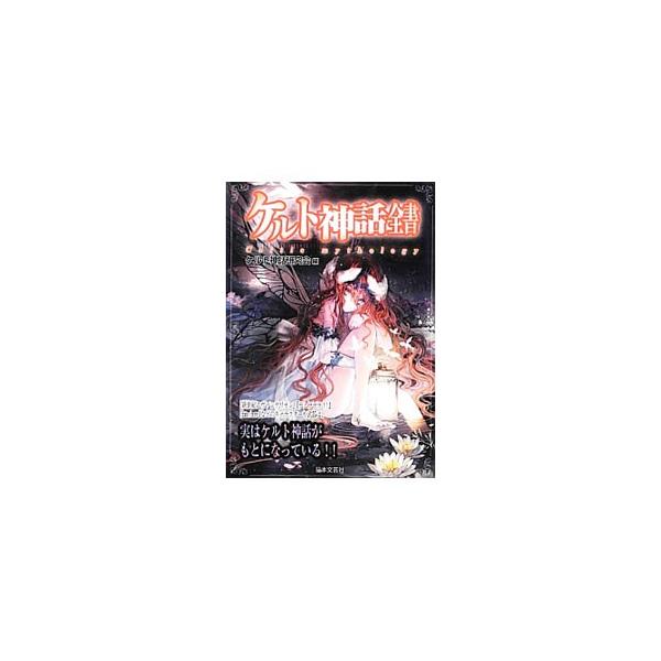 ■カテゴリ：中古本■ジャンル：産業・学術・歴史 宗教その他■出版社：日本文芸社■出版社シリーズ：■本のサイズ：単行本■発売日：2013/01/05■カナ：ケルトシンワゼンショ ケルトシンワケンキュウカイ