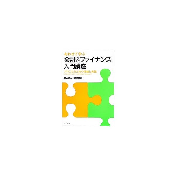 会計とファイナンスの違いは何か？　実務でどうつながるのか？　ユニクロ、東急電鉄などの実例をもとに、キャッシュを増やし、企業価値を最大化するための「財務戦略のポイント」を詳細に解説する。■カテゴリ：中古本■ジャンル：ビジネス 企業・経営■出版...