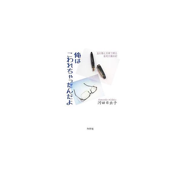 お出かけはいつも病院。アルツハイマーの夫にばりっとした背広を着せ−。発病から臨終のその日まで、夫を在宅で介護した８年間を、順を追って克明に綴る。思いを詠った五行歌も収録。■カテゴリ：中古本■ジャンル：産業・学術・歴史 ドキュメント・手記■出...