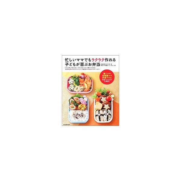 おいしくって、見た目もよくって、子どもが喜ぶお弁当を作りたい！　そんなママたちのために、「毎日をのりきる」ための簡単テクを取り入れた弁当レシピと、あると便利な副菜＆常備菜のレシピを紹介します。■カテゴリ：中古本■ジャンル：料理・趣味・児童 ...