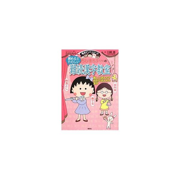 ちびまる子ちゃんのまんがで、読めそうで読めない漢字をおぼえよう！　難しい読み方をする漢字の意味や使い方、その読み方をする理由などをわかりやすく解説する。ジャケット裏に「読めるかな？春夏秋冬」付き。■カテゴリ：中古本■ジャンル：産業・学術・歴...