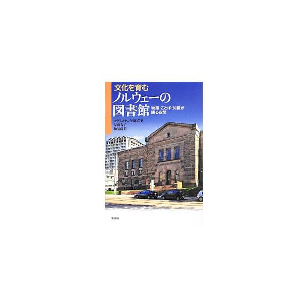 隠れた図書館大国ノルウェー。フィヨルド地域に住む人びとに本を届けるブックボートや、国土の隅々にまで張りめぐらされたネットワークなど、ノルウェーの図書館の全体像を伝えつつ、その力強いサービスを紹介する。■カテゴリ：中古本■ジャンル：産業・学術...