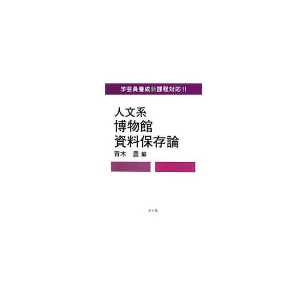 平成２１年の博物館法改正に伴う学芸員養成新課程の改編・新設科目のうち、「博物館資料保存論」を取り上げた参考書。資料保存の意義、劣化・損壊の原因、保存科学の役割、実際の修理・復元などについて具体的に解説する。■カテゴリ：中古本■ジャンル：産業...