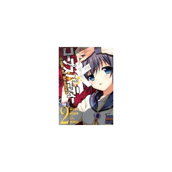 ■カテゴリ：中古コミック■ジャンル：青年■出版社：メディアファクトリー■掲載紙：ＭＦコミックス　アライブシリーズ■本のサイズ：Ｂ６版■発売日：2013/06/22■カナ：コープスパーティーブックオブシャドーズ オリエミカ