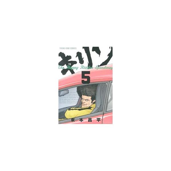 ■カテゴリ：中古コミック■ジャンル：青年■出版社：少年画報社■掲載紙：ヤングキングコミックス■本のサイズ：Ｂ６版■発売日：2013/06/24■カナ：キリンザハッピーリッダースピードウェイ ハルモトショウヘイ