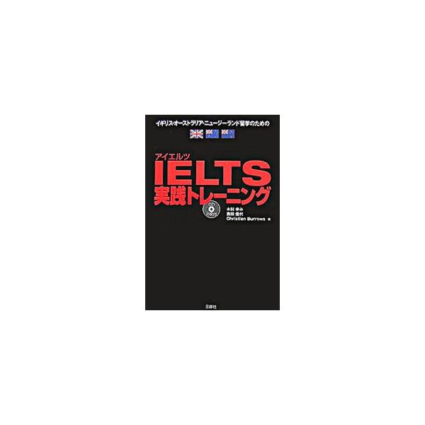 ■カテゴリ：中古本■ジャンル：産業・学術・歴史 英語■出版社：三修社■出版社シリーズ：■本のサイズ：単行本■発売日：2007/08/20■カナ：アイエルツジッセントレーニング キムラユミヨシダカヨクリスチャンバローズ