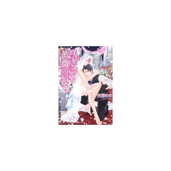 ■カテゴリ：中古本■ジャンル：文芸 ボーイズラブ■出版社：竹書房■出版社シリーズ：ラヴァーズ文庫■本のサイズ：文庫■発売日：2013/05/23■カナ：サキホコルバラノシュクメイバラノシュクメイシリーズ４ イヌカイノノ