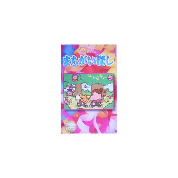 ■カテゴリ：中古本■ジャンル：料理・趣味・児童 児童読み物■出版社：日東書院■出版社シリーズ：ニコニコパズルシリーズ■本のサイズ：新書■発売日：2007/06/15■カナ：マチガイサガシ ピーユーゼットコウボウ