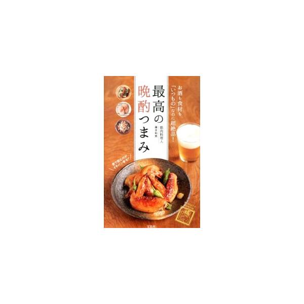 人気ブログ『魚料理と簡単レシピ』の筋肉料理人が教える、手早く作れる美味しいおつまみのレシピブック。香味焼き枝豆、かつおのからし明太おろし、ふんわり月見鶏つくねなど、自宅で居酒屋気分が味わえる料理が満載。■カテゴリ：中古本■ジャンル：料理・趣...