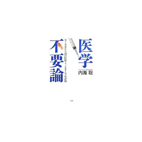 ガン、リウマチ、気管支喘息、うつ病…。その診断、もしかしたら“ニセ病気”かも！？　医学を見限った現役医師が、全く不要な９割の医療とイガクムラの実態を暴く。■カテゴリ：中古本■ジャンル：スポーツ・健康・医療 医療■出版社：三五館■出版社シリー...