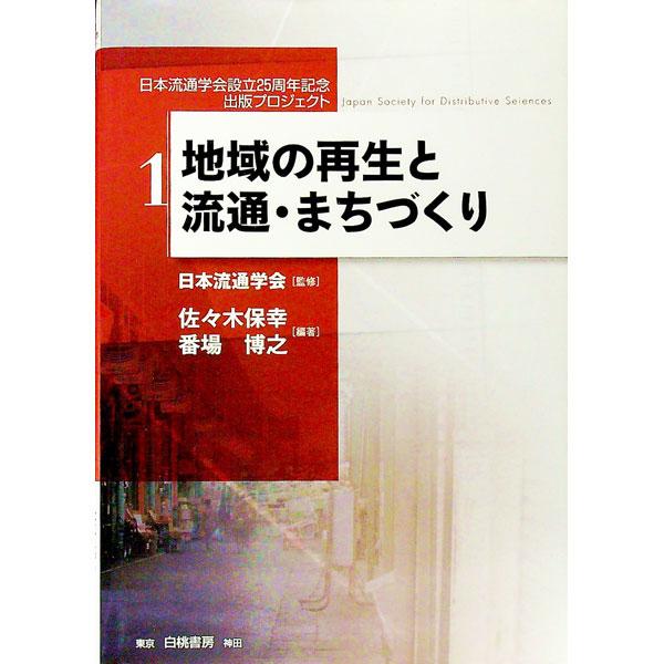 地域再生に接近する理論や歴史、流通政策の役割などを考察。また、大型店撤退問題、商店街の活性化、観光、フードデザート問題など、地域に生起する具体的な諸問題と関連させて地域再生の現状と課題を検討する。■カテゴリ：中古本■ジャンル：産業・学術・歴...