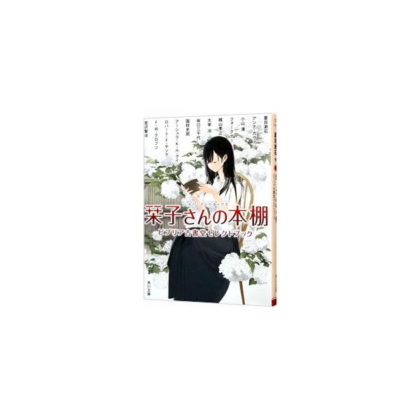 太宰治「晩年」、フォークナー「サンクチュアリ」など、ビブリア古書堂の事件手帖シリーズの作品中で紹介されている古今東西の名作タイトル１２本（長編は一部、短編は全編）を収録。作者・三上延の書き下ろしエッセイも掲載。■カテゴリ：中古本■ジャンル：...