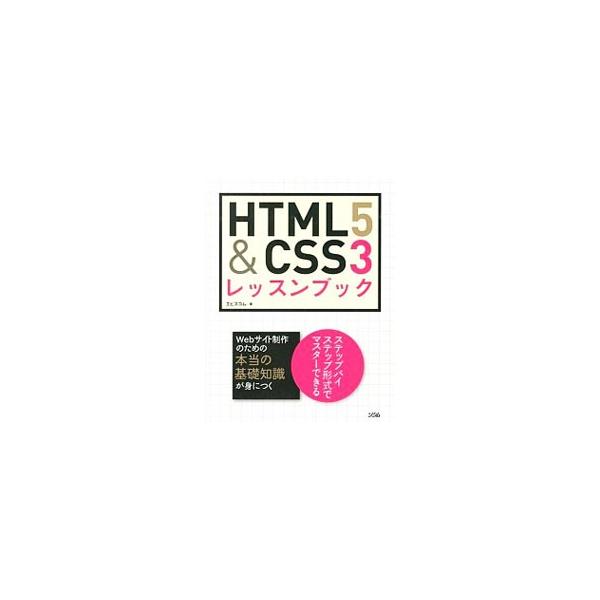 実際にＷｅｂページをステップ・バイ・ステップで作成しながら、ＨＴＭＬ５とＣＳＳ３を使用した制作方法をマスターできるテキスト。応用テクニックやその仕組みもＴＩＰＳとして紹介する。■カテゴリ：中古本■ジャンル：女性・生活・コンピュータ ホームペ...