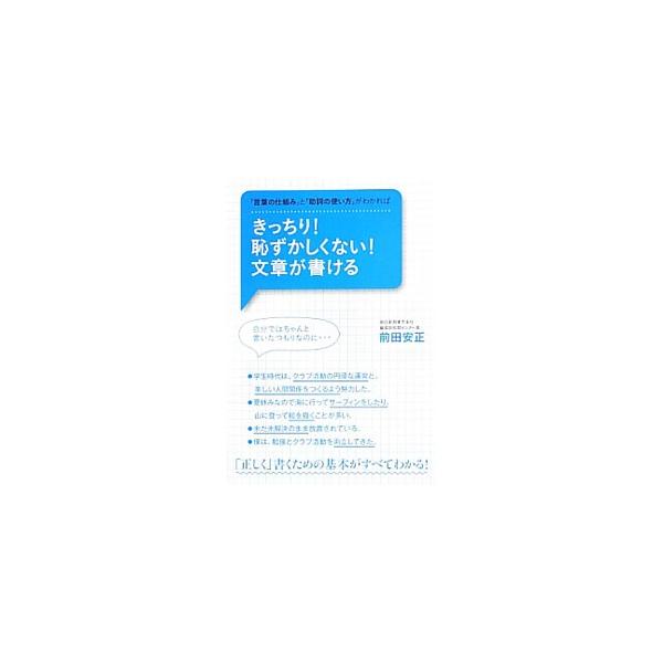 ベテラン校閲記者が、「正しく」書くための基本を伝授。「品詞を合わせる」「「てにをは」の使い分け」「誤解させない表現」など、文章力アップに役立つ４７のルールを解説する。■カテゴリ：中古本■ジャンル：女性・生活・コンピュータ 手紙■出版社：すば...