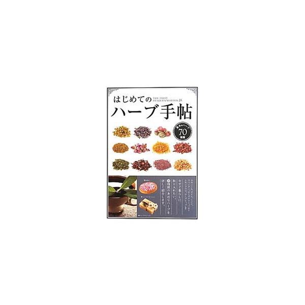 カモミール、タイム、ミント、ラベンダー…。基本的なハーブ７０種類を５０音順に並べ、各ハーブの写真とともに、特徴や基礎知識、育て方、利用方法を詳しく説明します。■カテゴリ：中古本■ジャンル：料理・趣味・児童 ハーブ■出版社：メディアパル■出版...