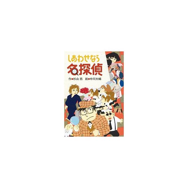 消えたロックシンガー捜し、墓場まで乗っては消えるタクシー客の謎、ミス・ラビットとの対決…。探偵・ミルキー杉山といっしょに謎解きを楽しみ、犯人を当てよう！　事件簿４話を収録。■カテゴリ：中古本■ジャンル：料理・趣味・児童 児童読み物■出版社：...