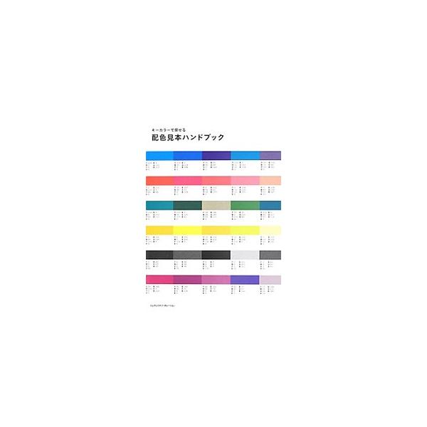 使用したいキーカラーで配色サンプルが探せるハンドブック。１２パターンの配色例と、配色サンプルに近い色を使用した実際のデザイン作品を収録する。配色の基本知識も掲載。■カテゴリ：中古本■ジャンル：女性・生活・コンピュータ 工芸・彫刻■出版社：エ...