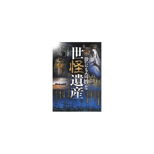 聖母マリアが降り立った地「ルルドの泉」、吸血鬼伝説の名城跡「チェイテ城」、座ったら死ぬ「死の椅子」、未曾有の殺戮を招いた「エルサレム」など、世界の奇妙な建造物や遺物、歴史遺産を紹介する。世界の七不思議も収録。■カテゴリ：中古本■ジャンル：産...