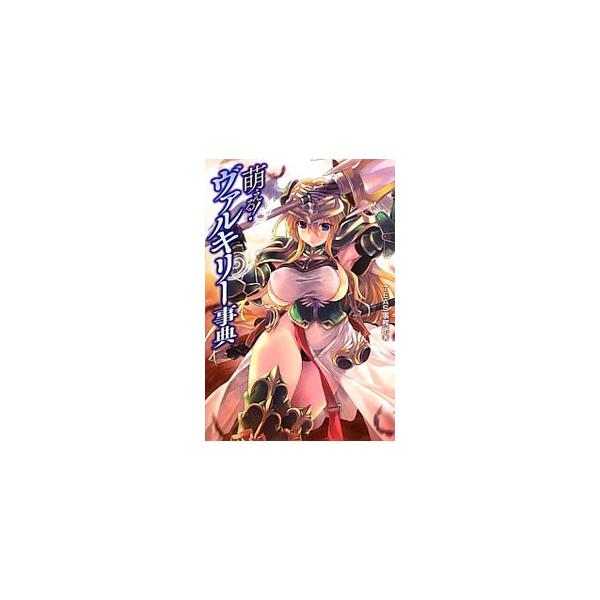 北欧神話の戦乙女・ヴァルキリーたちと北欧神話に関する辞典。ヴァルキリー、女神、女巨人など、神話に登場する女性たち６５名をイラスト付きで紹介。北欧神話の舞台となる世界、神話の内容や主要な男神についても解説する。■カテゴリ：中古本■ジャンル：産...