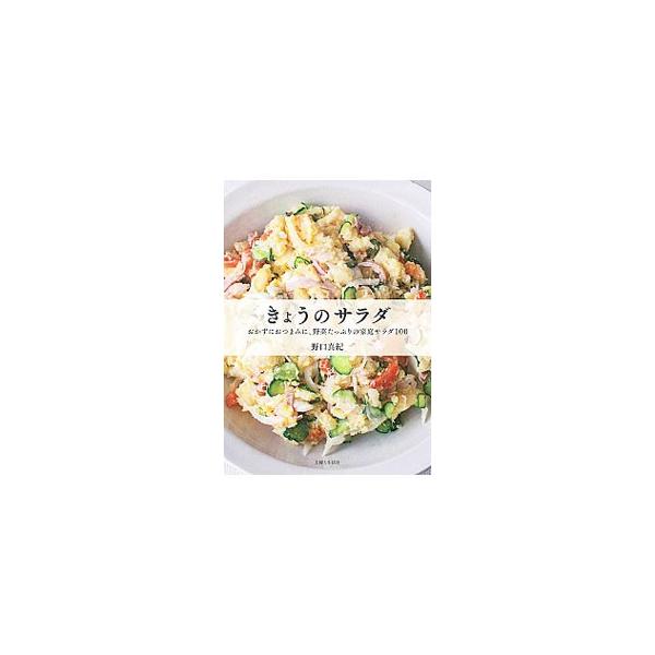 ポテトサラダ、菜の花のオイル焼き、せりのごまあえ、豚しゃぶサラダ…。飽きのこない定番サラダから、洋・和サラダ、肉や魚と組み合わせたサラダまで、野菜たっぷりのサラダレシピを紹介する。ドレッシングの作り方も収録。■カテゴリ：中古本■ジャンル：料...