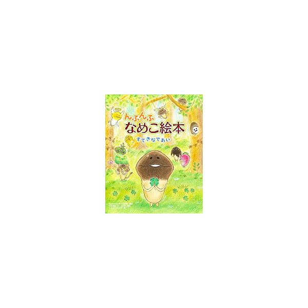 人気アプリ「おさわり探偵なめこ栽培キット」をもとにした絵本。栽培の様子や収穫されたなめこたちのその後を楽しく描く。パステルで描かれたカワイイなめこたちがせいぞろい！　見返しにイラストあり。■カテゴリ：中古本■ジャンル：料理・趣味・児童 絵本...