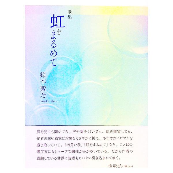春うらら幼子の作る砂菓子にひとひらの桜添えられており　夏雲は山の上にも家々の屋根の上にもほっかり浮かぶ　隣家より高らかな笑い聞こえ来て訳知らずとも心つられる　鋭い感覚で対象をくきやかに捉えた第１歌集。■カテゴリ：中古本■ジャンル：料理・趣味...