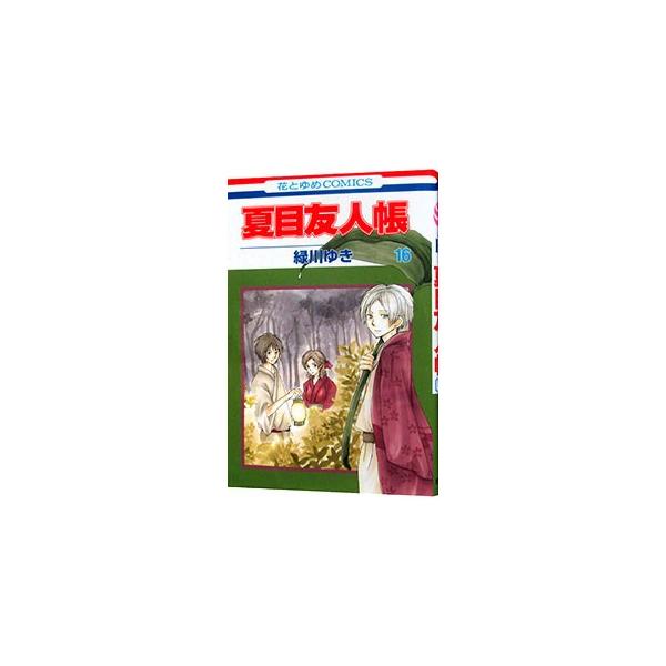 ■カテゴリ：中古コミック■ジャンル：少女■出版社：白泉社■掲載紙：花とゆめＣＯＭＩＣＳ■本のサイズ：新書版■発売日：2013/07/05■カナ：ナツメユウジンチョウ ミドリカワユキ