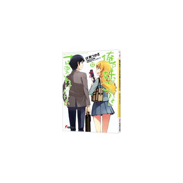 ■カテゴリ：中古本■ジャンル：文芸 ライトノベル　男性向け■出版社：アスキー・メディアワークス■出版社シリーズ：電撃文庫■本のサイズ：文庫■発売日：2013/06/05■カナ：オレノイモウトガコンナニカワイイワケガナイ フシミツカサ